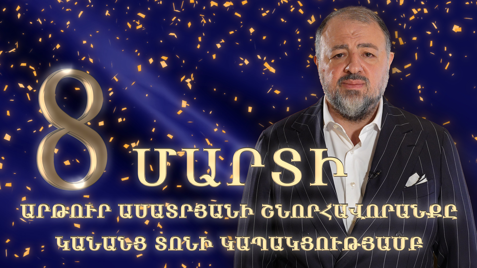 Արթուր Ասատրյանի շնորհավորանքը հայուհիներին