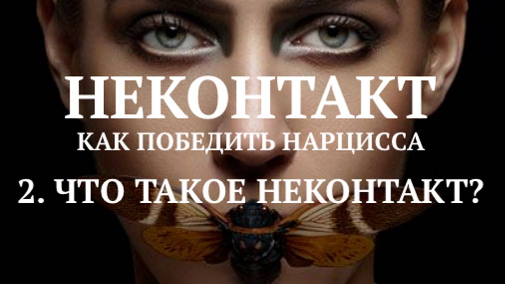 2. ЧТО ТАКОЕ НЕКОНТАКТ?