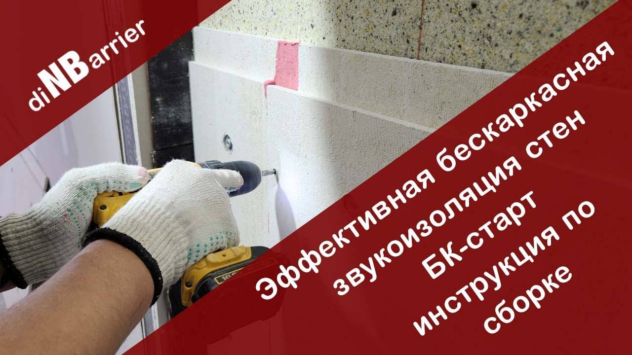 Монтируем бескаркасную систему звукоизоляции Dinbarrier БК-старт. Нюансы, применение, эффективность