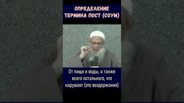 Определение Поста (вкратце) | Шейх Раслян