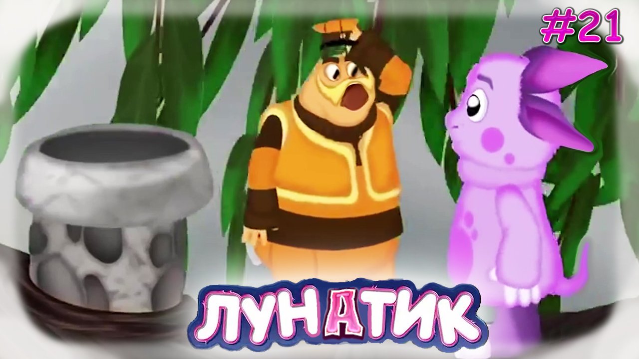 Лунатик #21