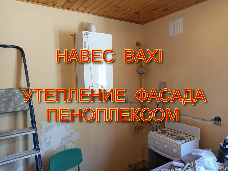 Замена котла и утепление на даче.