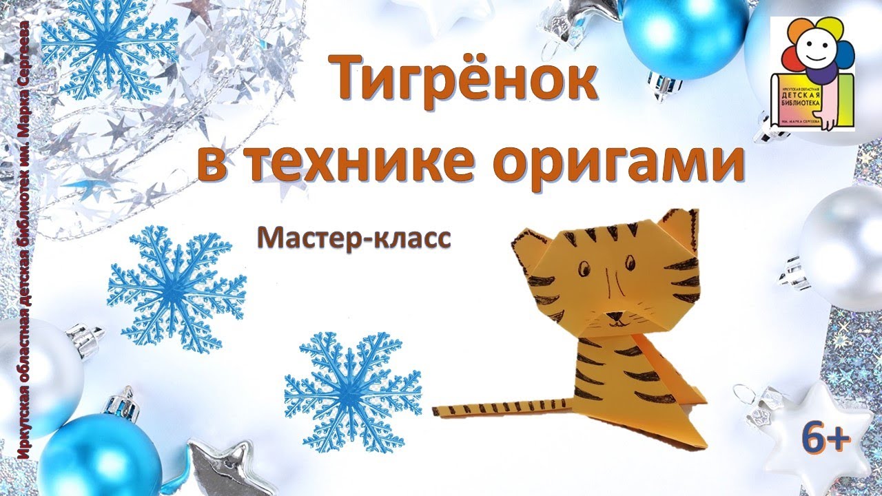 Тигрёнок в технике оригами. Мастер-класс.