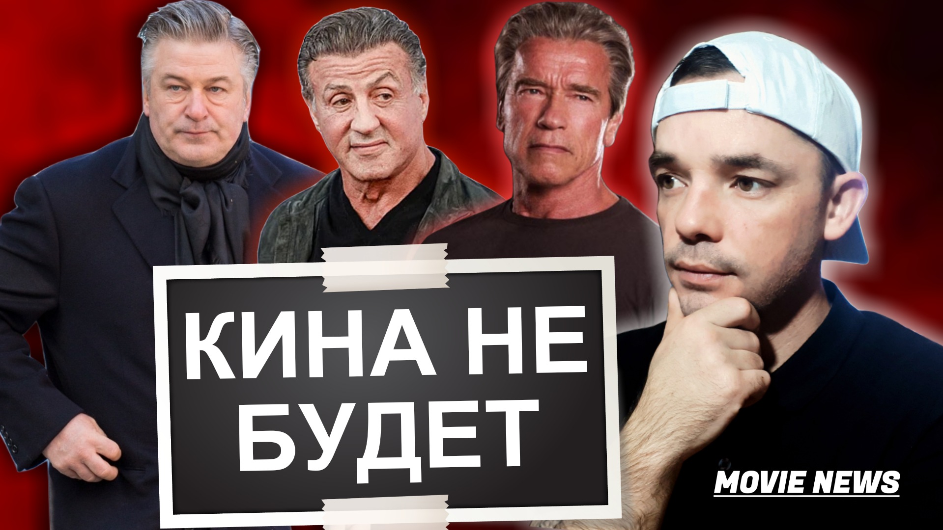 КИНА НЕ БУДЕТ - Самые интересные новости кино