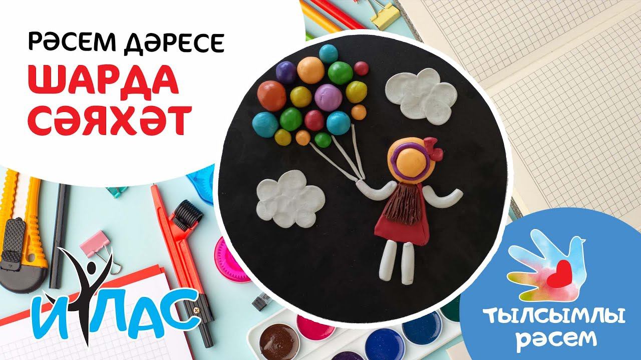 Тылсымлы рәсем: Шарда сәяхәт / Путешествие на шарах