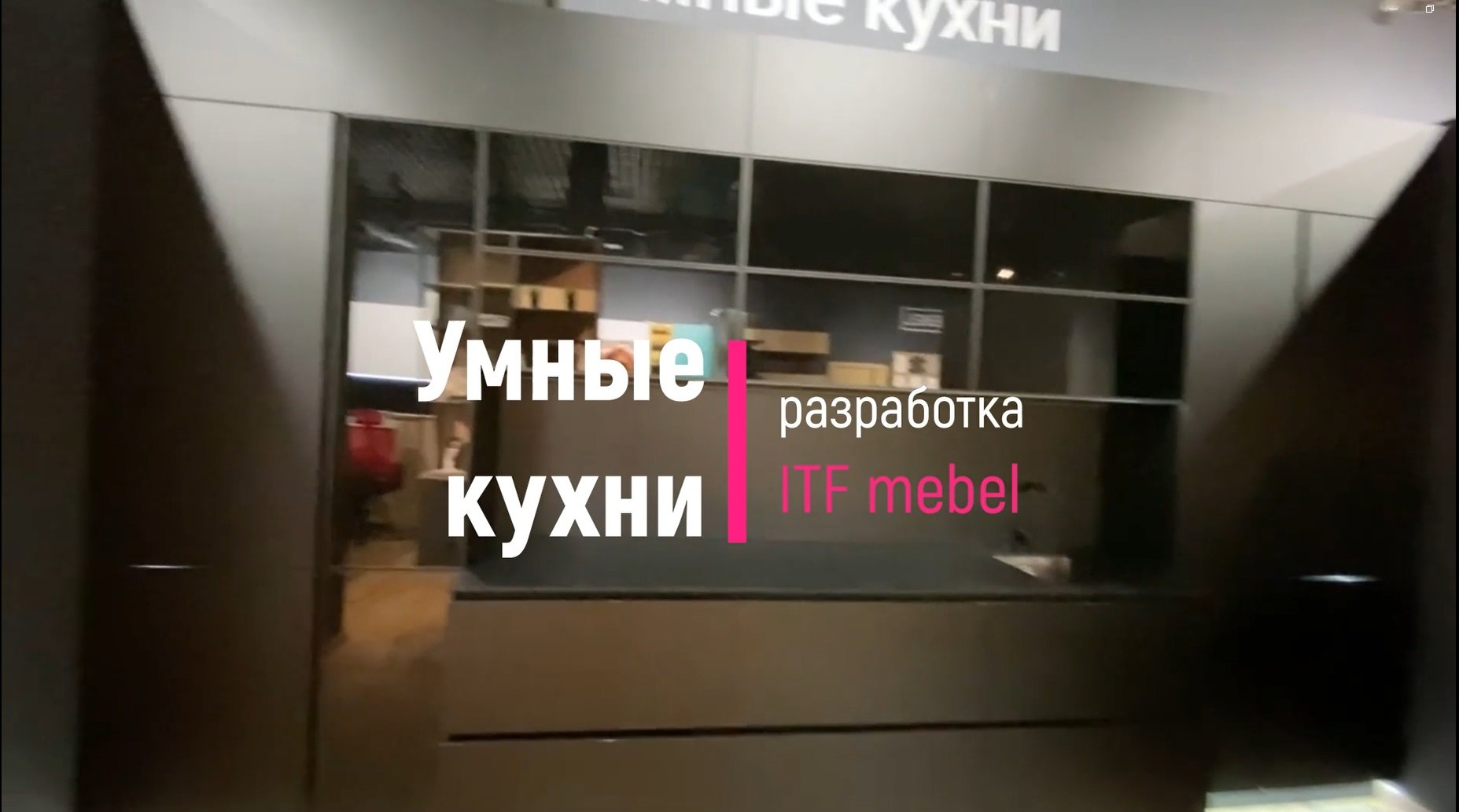 Умные кухни