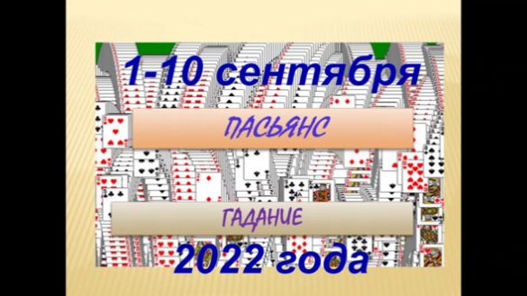 ПАСЬЯНС-ГАДАНИЕ НА 1-10 СЕНТЯБРЯ . УЗНАЙ ,ИСПОЛНЕТСЯ ЖЕЛАНИЕ ИЛИ НЕТ!.