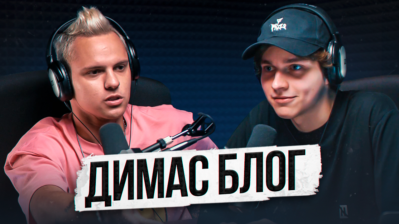 ДИМАС БЛОГ о рождении и воспитании ребёнка, Шипе и заработке // МИЛОХИН ЛОХ?! // Подкаст «ПО ДУШАМ»