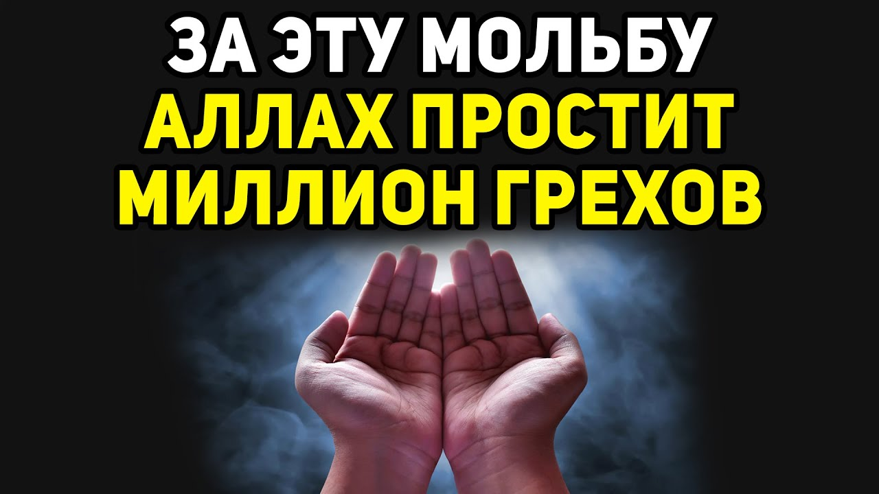 ПРОЧИТАВШЕМУ ЭТУ ДУА | ПРОСТЯТСЯ ДАЖЕ БОЛЬШИЕ ГРЕХИ | ИН ШАА АЛЛАХ