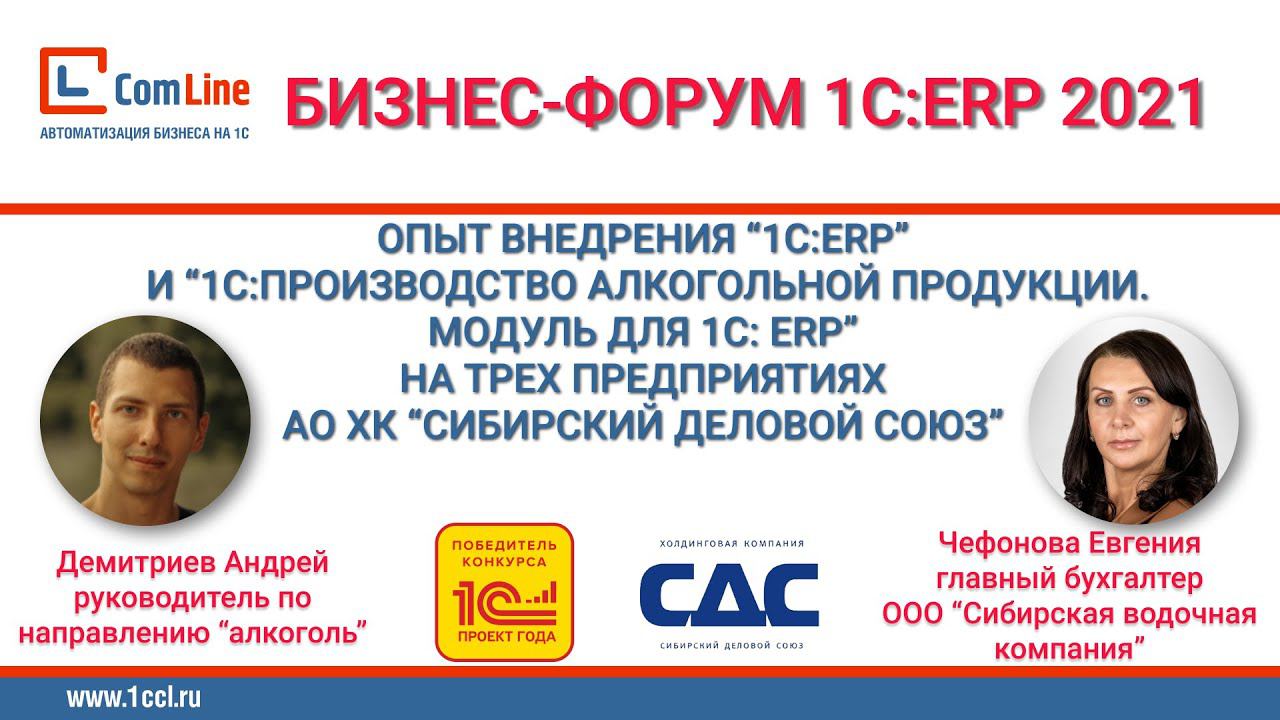 Презентация кейса по внедрению 1С:ERP на трех предприятиях АО ХК "СДС" на Бизнес-форуме 1С:ERP 2021