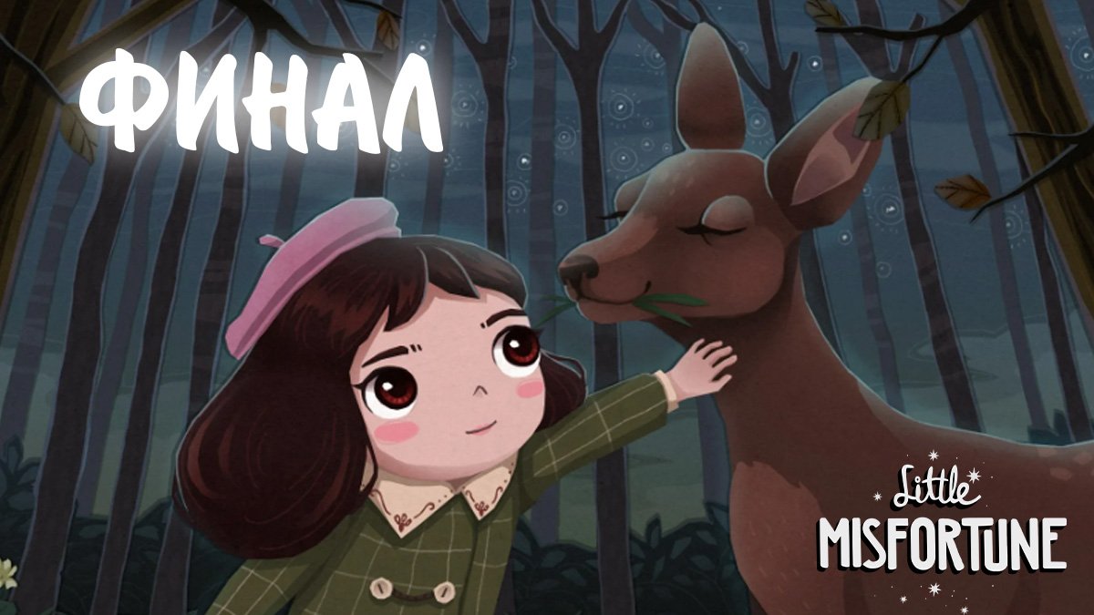 Little Misfortune #7 - ФИНАЛ