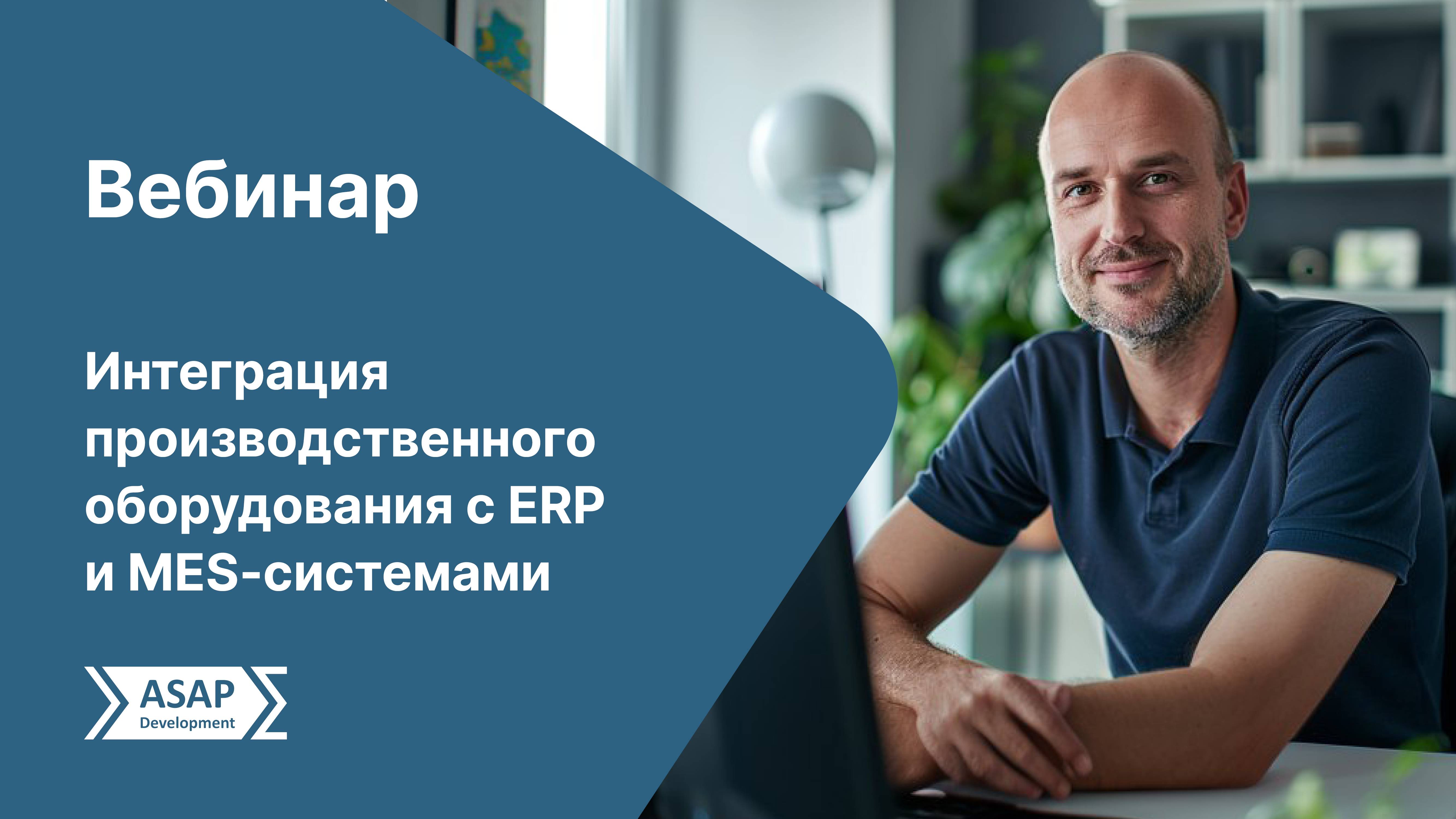 Интеграция производственного оборудования с ERP и MES-системами (1С:ERP + система полива) - Вебинар