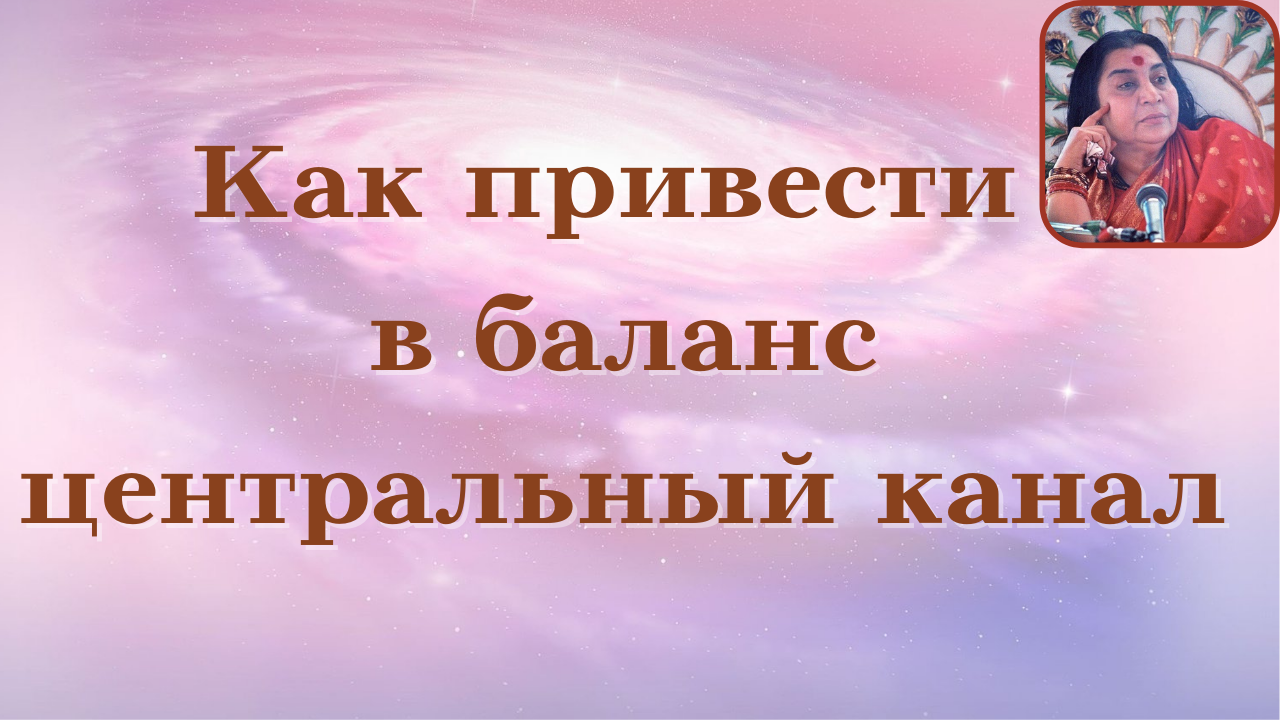 Пробуждение Кундалини и срединный путь освобождения. Баланс Инь Ян методами Аюрведы и Сахаджа Йоги.