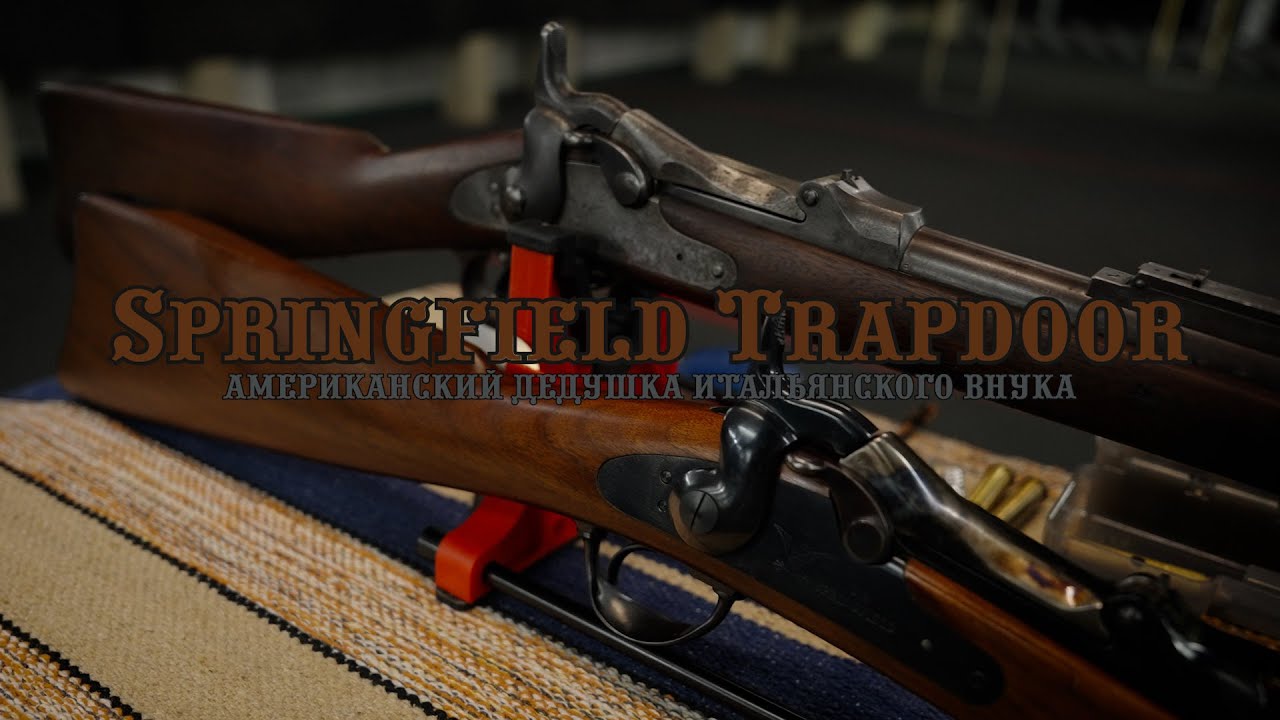Винтовка Springfield Trapdoor - оригинал VS реплика, сравнительный обзор