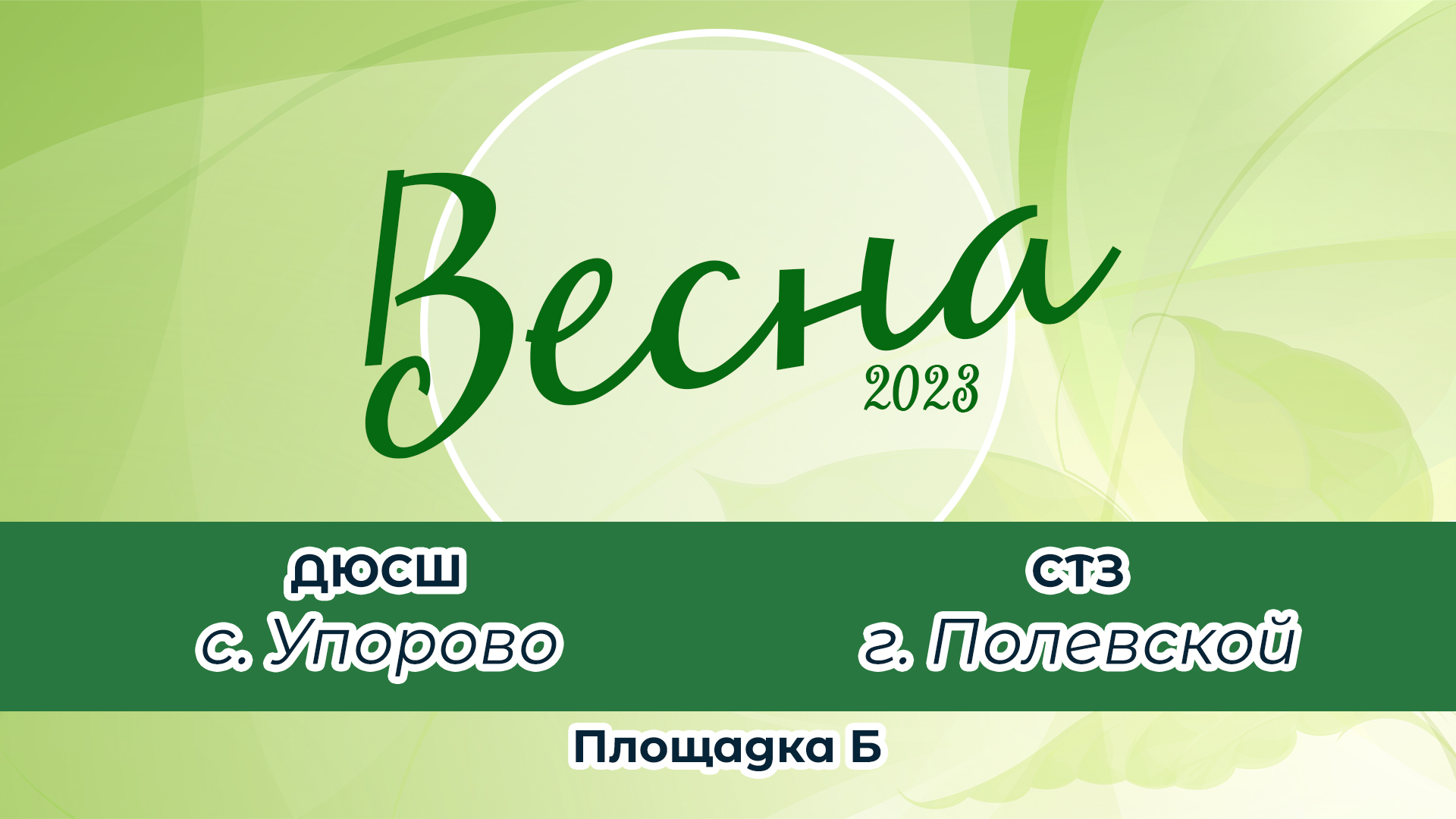 СТЗ (г. Полевской) / ДЮСШ (с. Упорово)