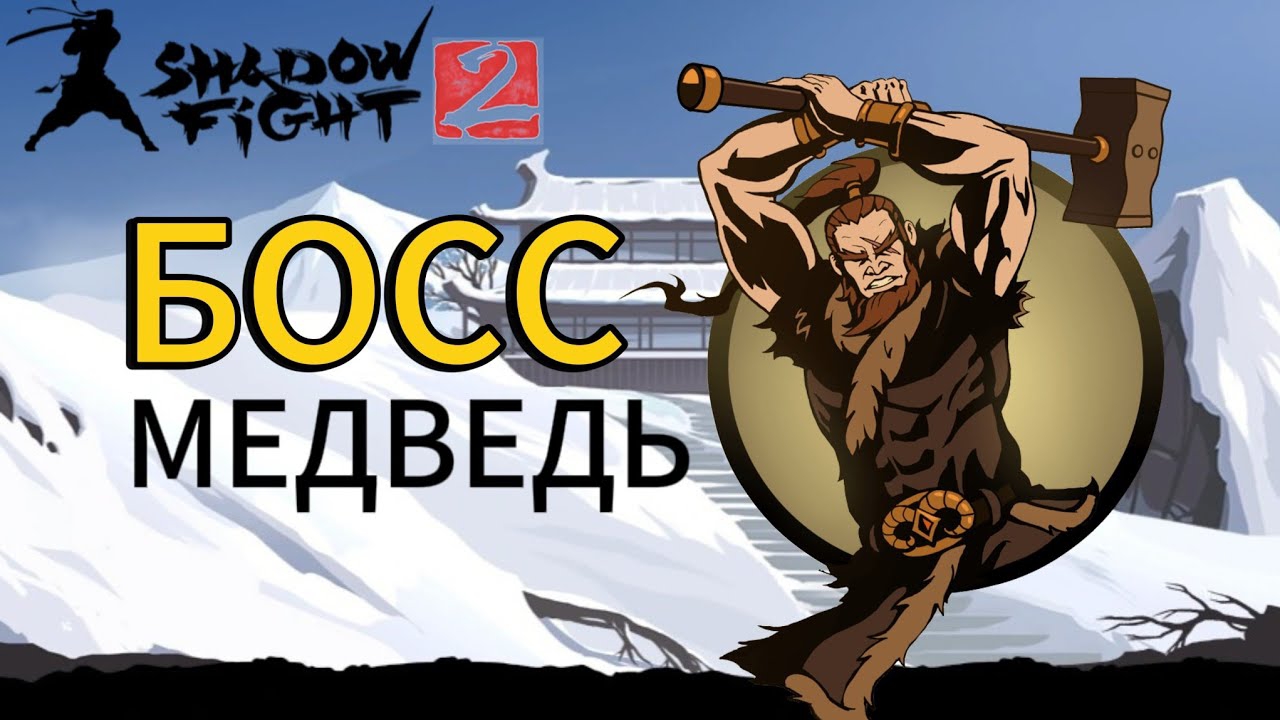 Прохождение Shadow Fight 2 Special Edition|Сражение с Медведем!