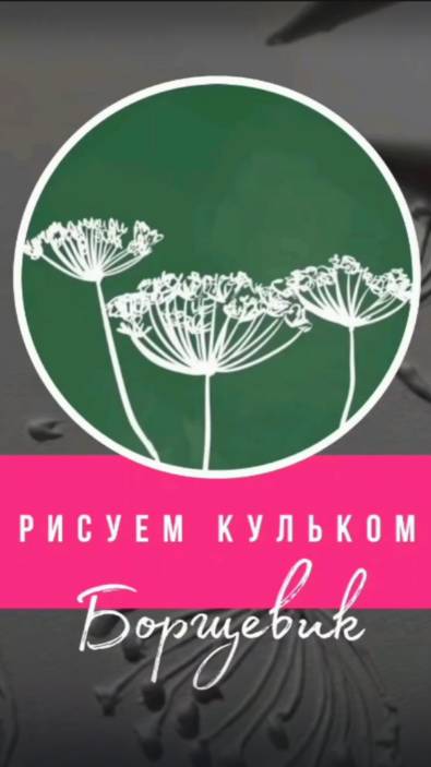 Объёмное рисование  кульком #борщевик великий и ужасный,  растение - терминатор, борщвейдер.