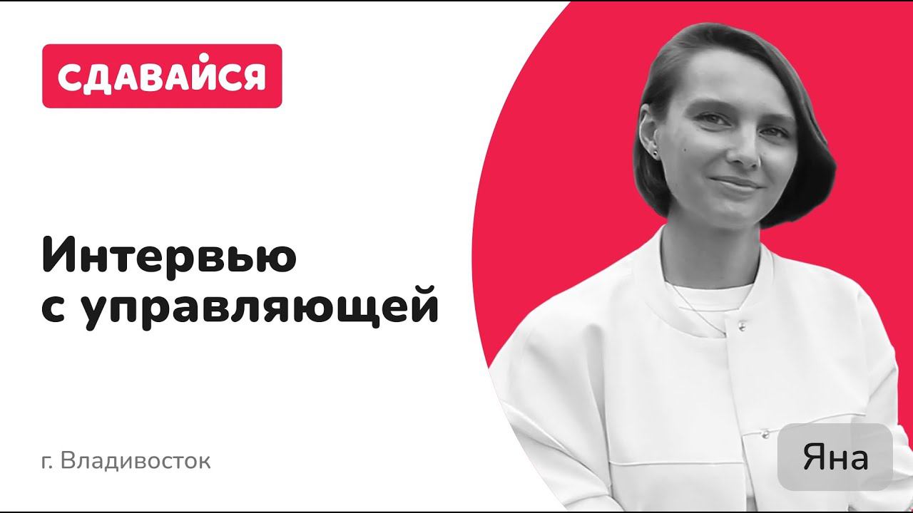 Владивосток. Интервью с Яной, управляющей сети апартаментов