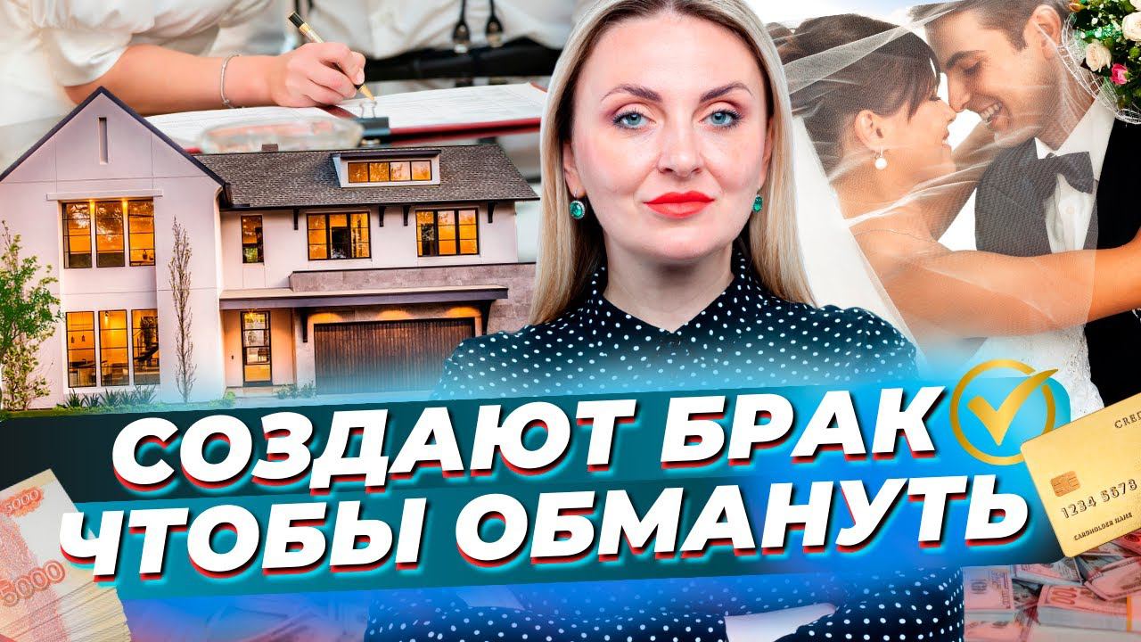 СВАДЕБНЫЕ МОШЕННИКИ! ЧТО ДЕЛАЮТ АФЕРИСТЫ ПОСЛЕ ВСТУПЛЕНИЯ В БРАК?