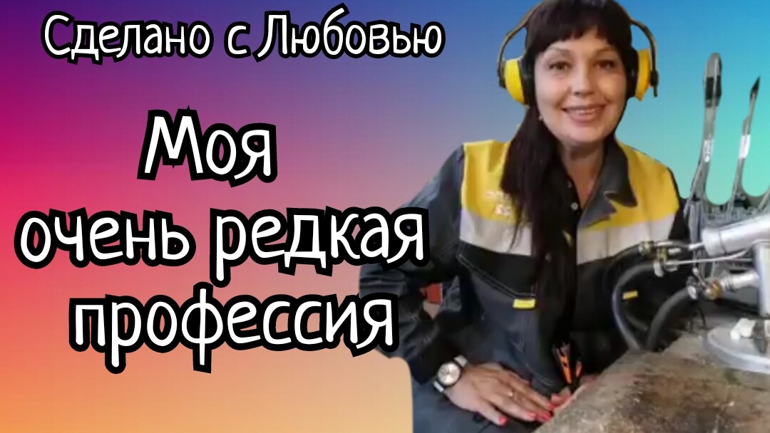 Моя очень редкая профессия!.