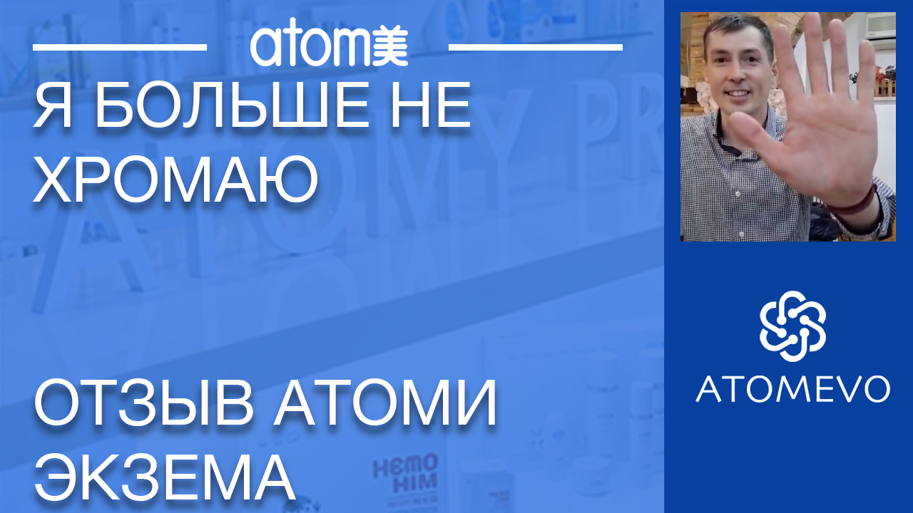 Атоми_отзыв. Экзема. Я больше не хромаю.