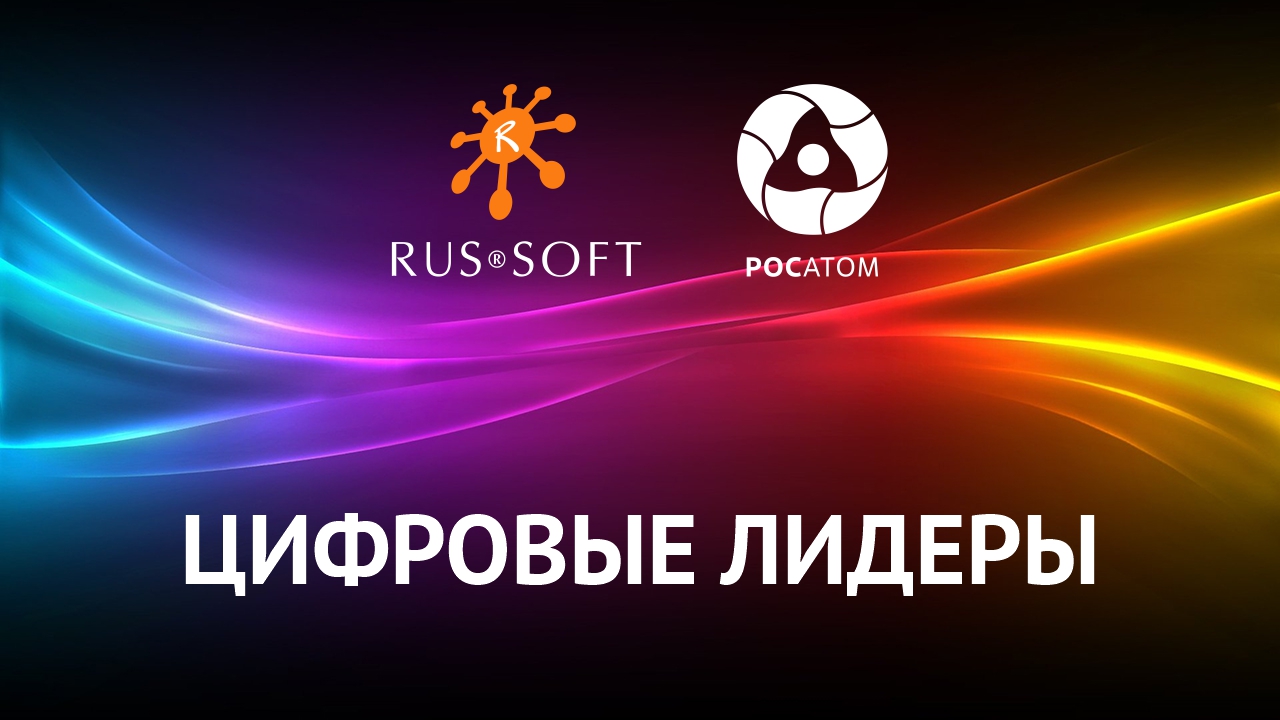 Цифровые лидеры. Евгений Абакумов, директор департамента ИТ Госкорпорации «Росатом»