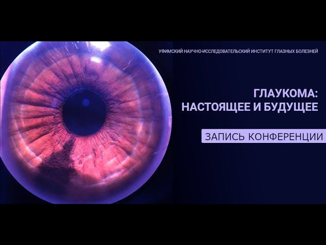 Глаукома настоящее и будущее