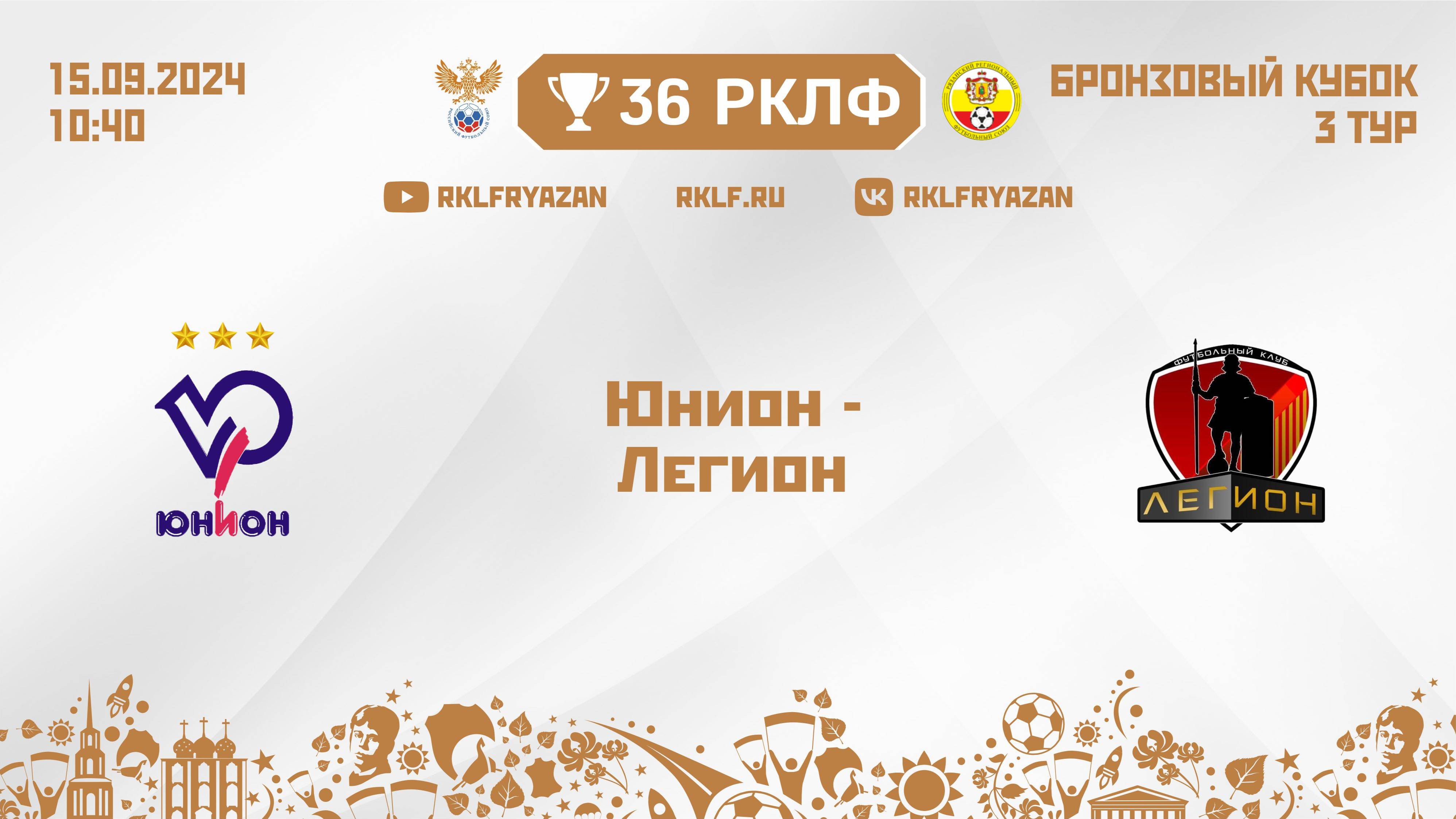 36 РКЛФ Бронзовый кубок Юнион - Легион