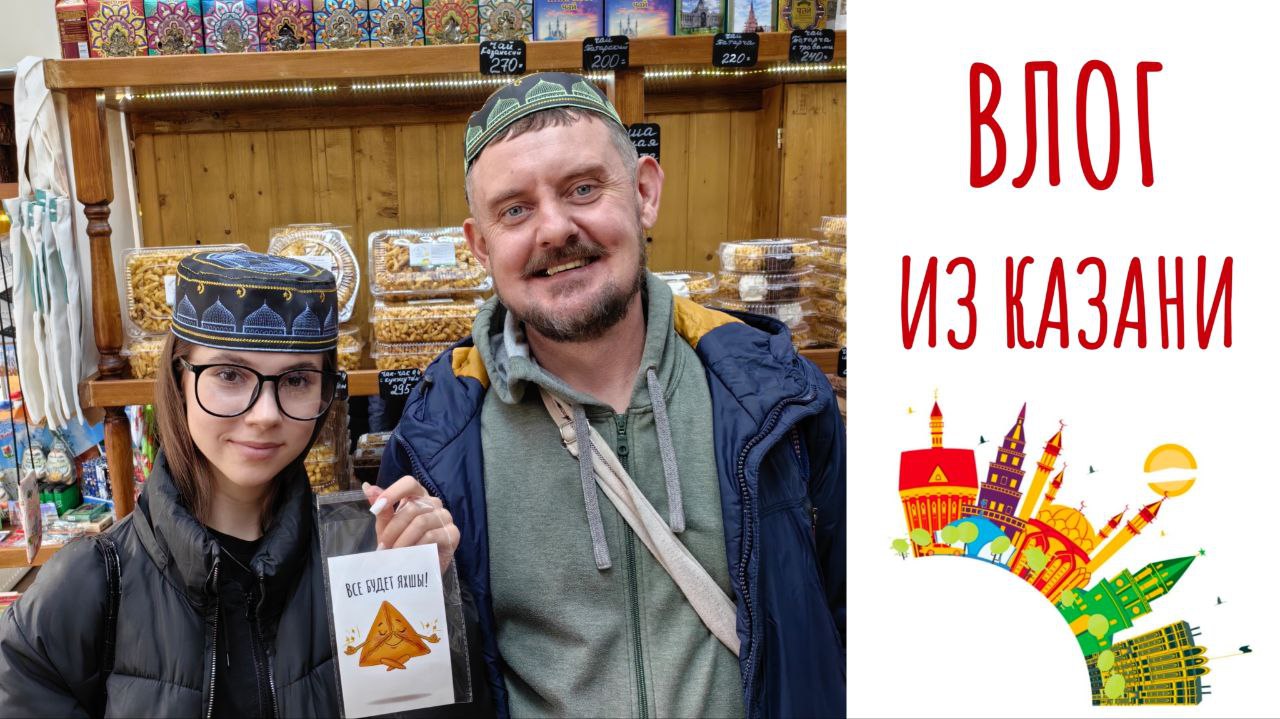 Влог из Казани. Начало нового путешествия. Встреча с другом Виталей.