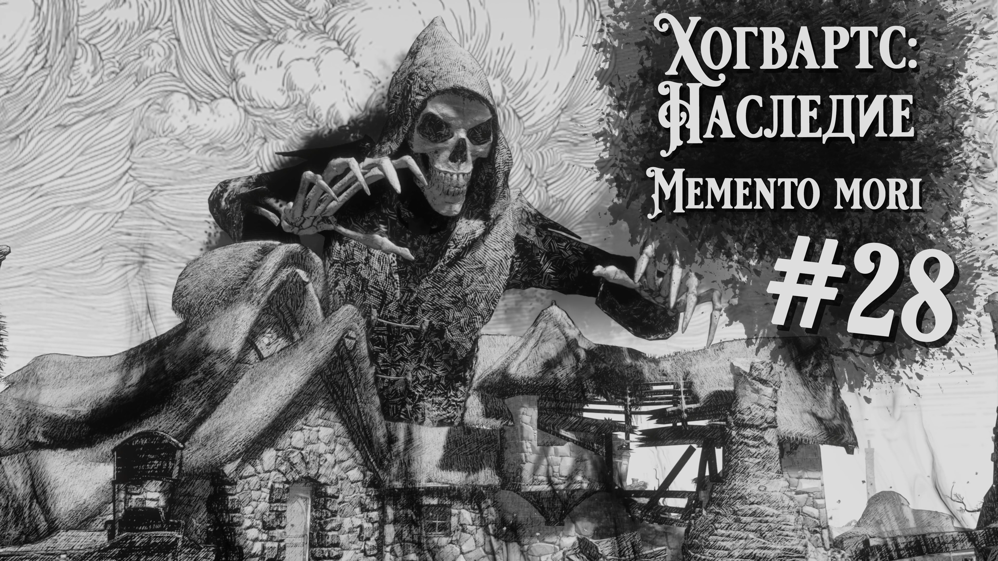 Memento mori | Хогвартс: Наследие (русская озвучка) #028 [Прохождение] | Play GH