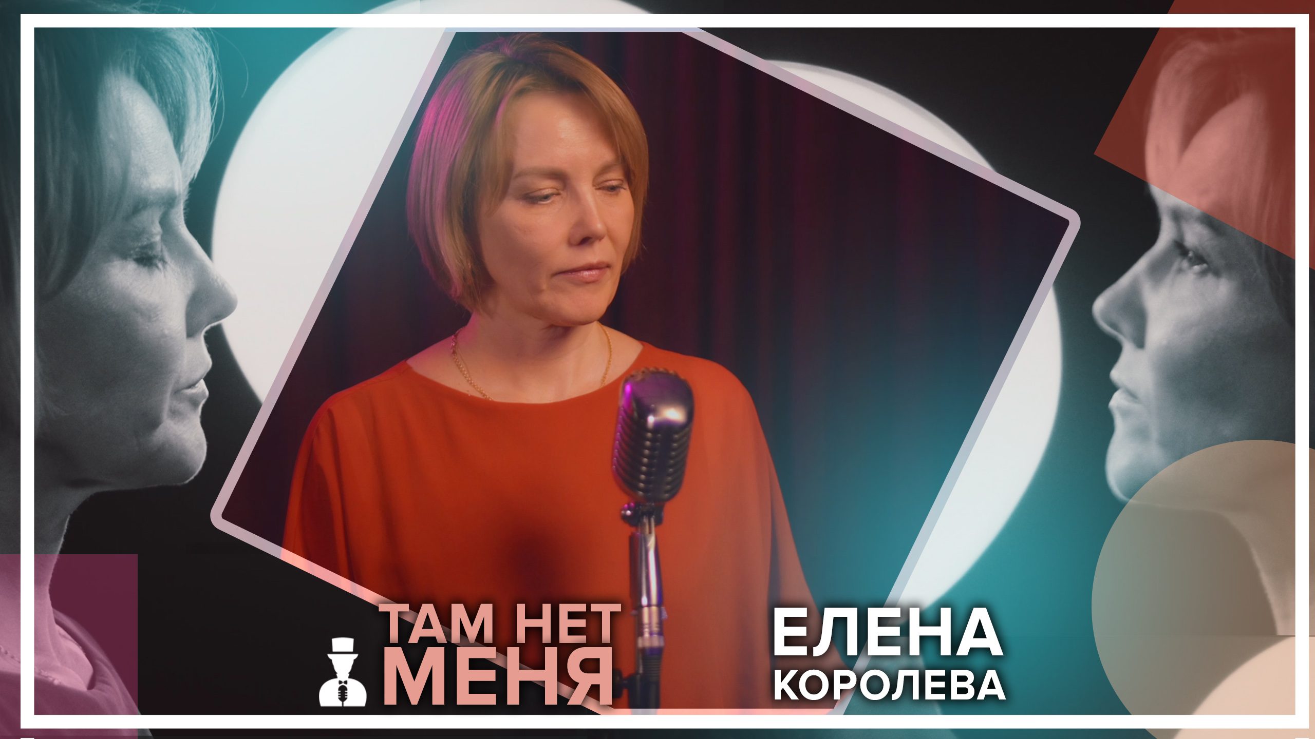 Елена Королева - Там нет меня