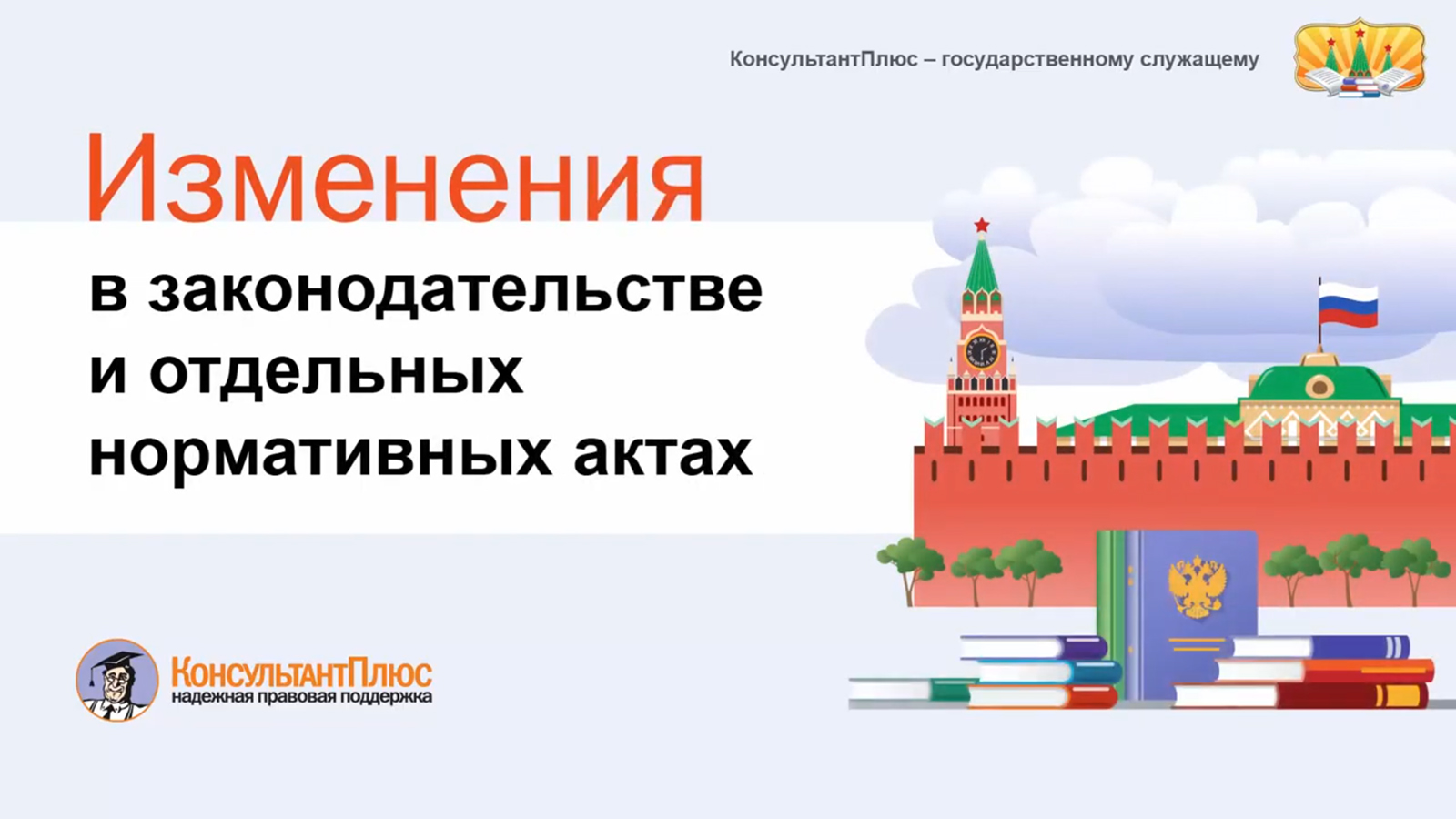 Изменения в законодательстве и отдельных нормативных актах