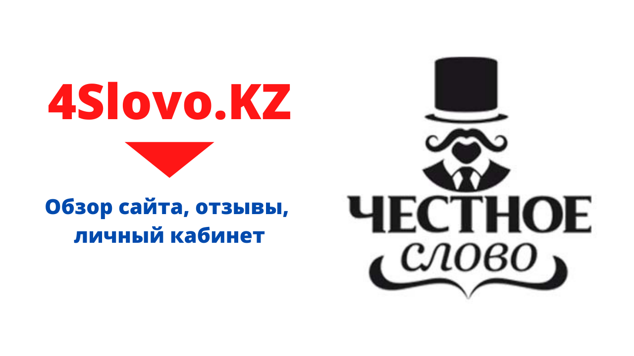 4slovo kz обзор сайта микрокредитов честное слово в Казахстане