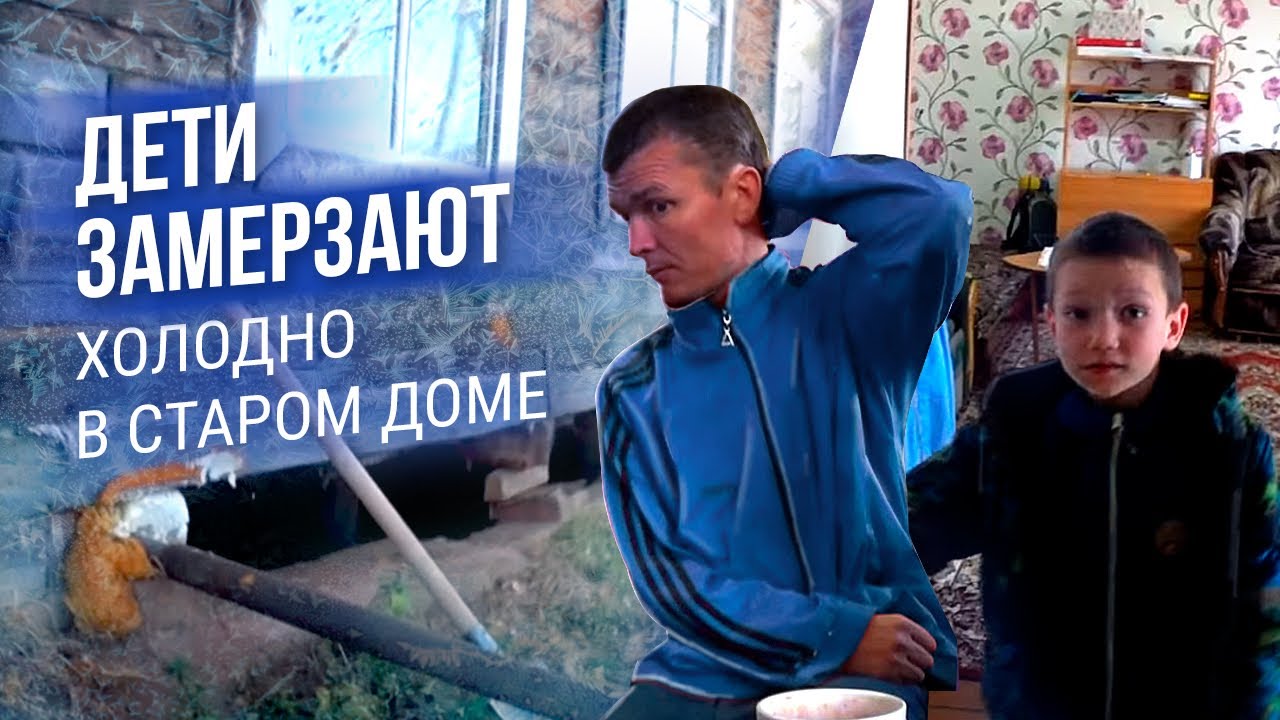 ДЕТИ ЗАМЕРЗАЮТ/ ХОЛОДНЫЙ ДОМ/ СЛОВОМ И ДЕЛОМ