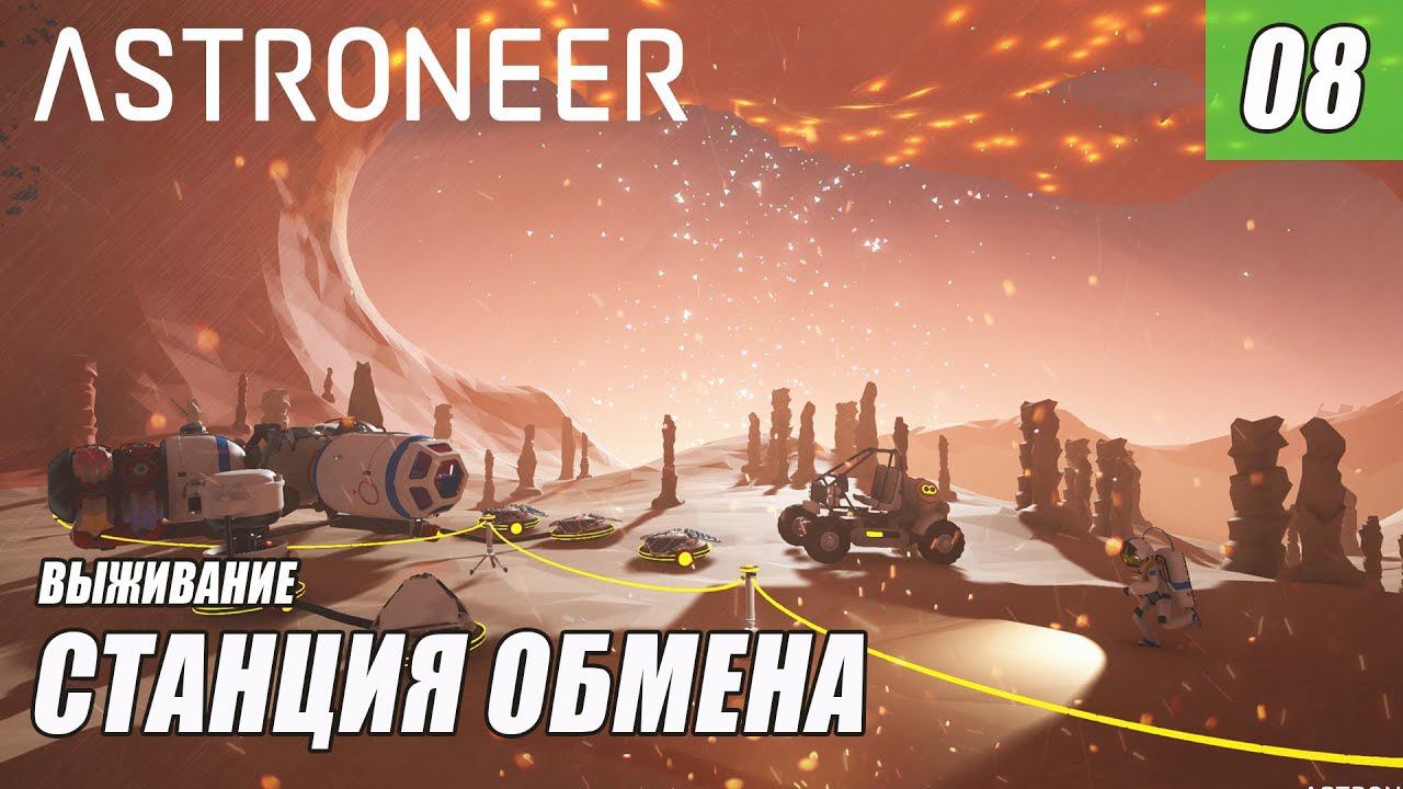 #astroneer ASTRONEER - СТАНЦИЯ ОБМЕНА #08