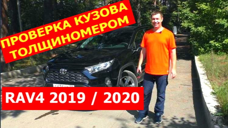 Как покрашен новый Toyota RAV4 2019/2020/2021г. Толщина краски ЛКП кузова. Отзыв реального владельца