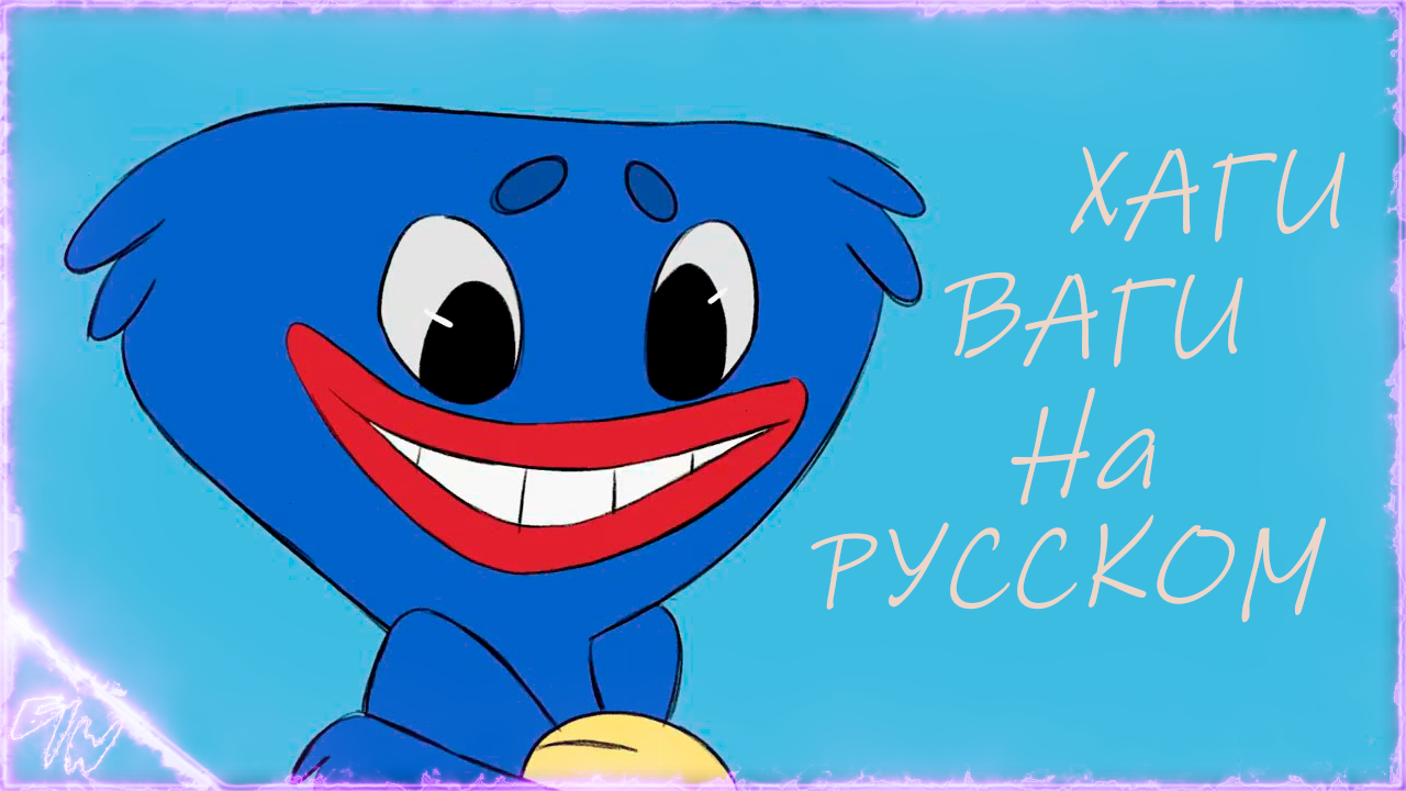 [Poppy Playtime] Голос Хаги Ваги на русском (by Game Work)