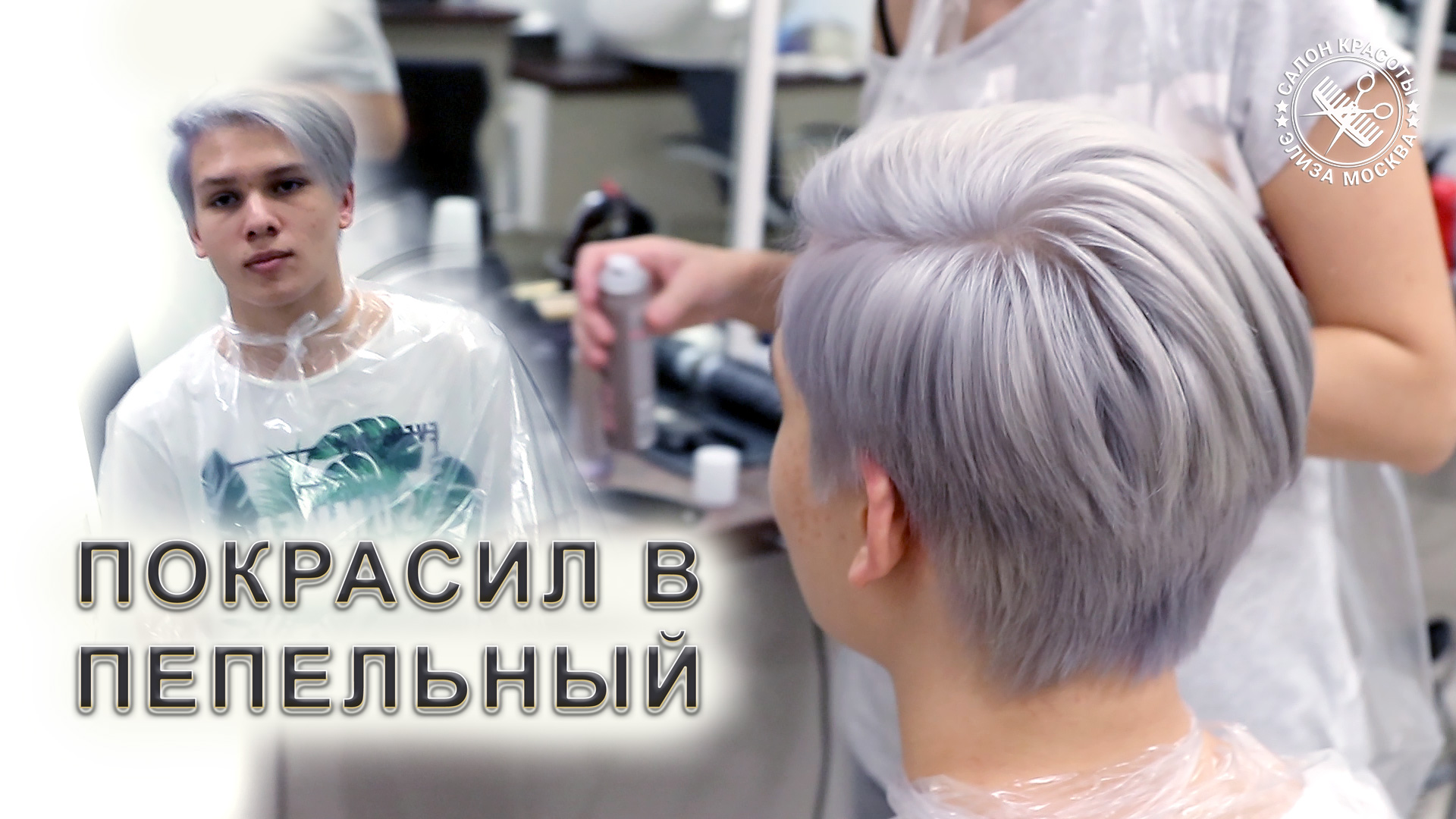 Покрасить волосы парню в пепельный цвет