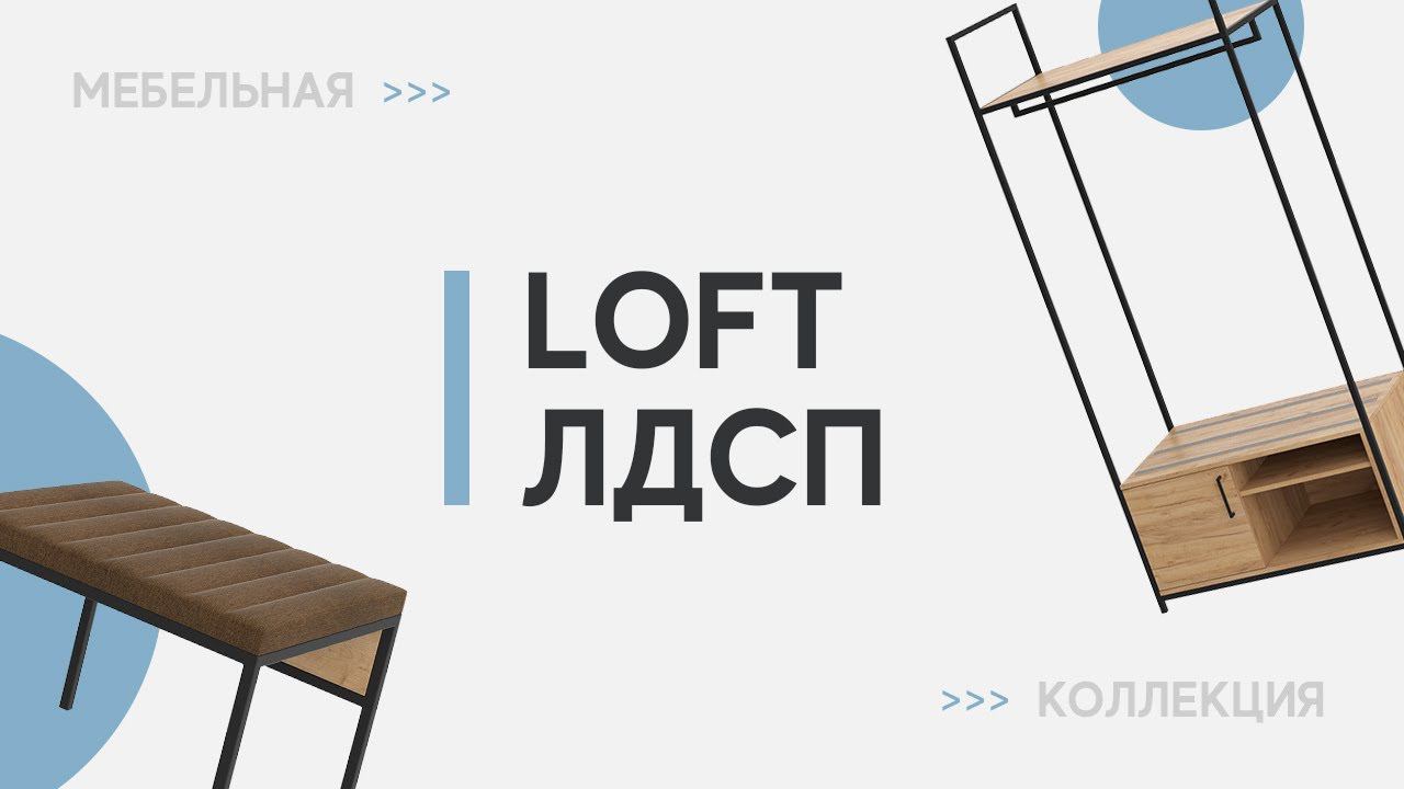 Мебельная коллекция для гостиниц - Loft ЛДСП (Лофт)