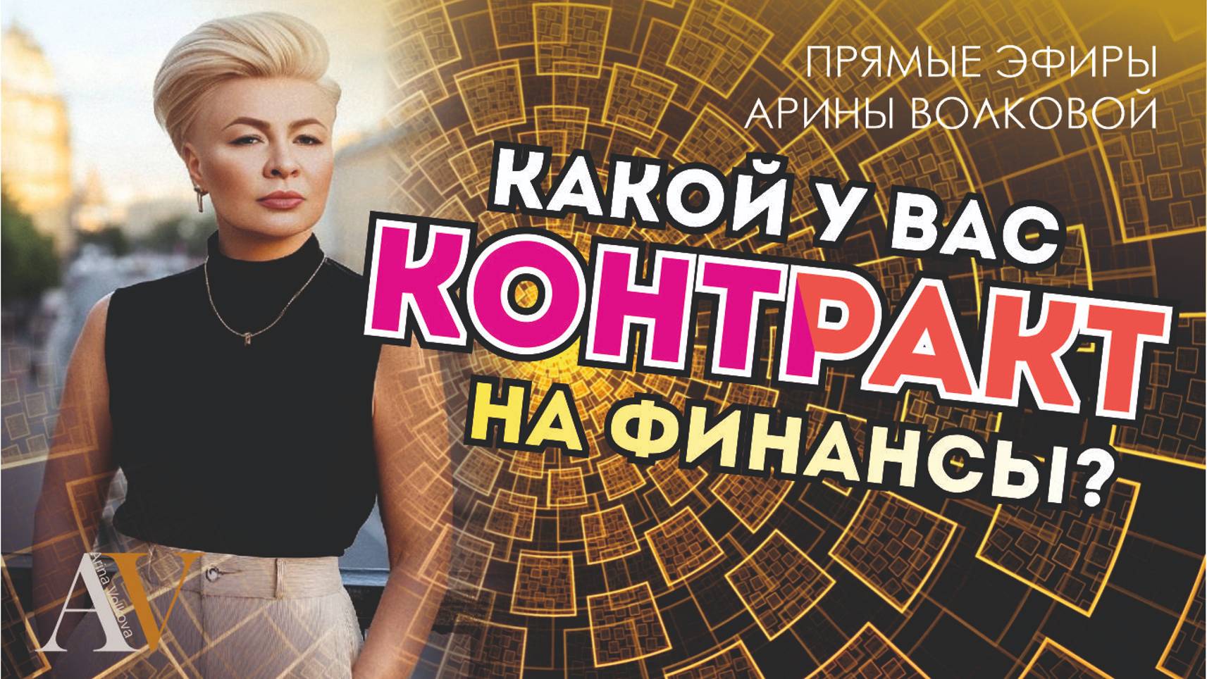 КОНТРАКТЫ НА ФИНАНСЫ |Как и когда заключаются |Что необходимо делать, чтобы выполнить свой контракт?