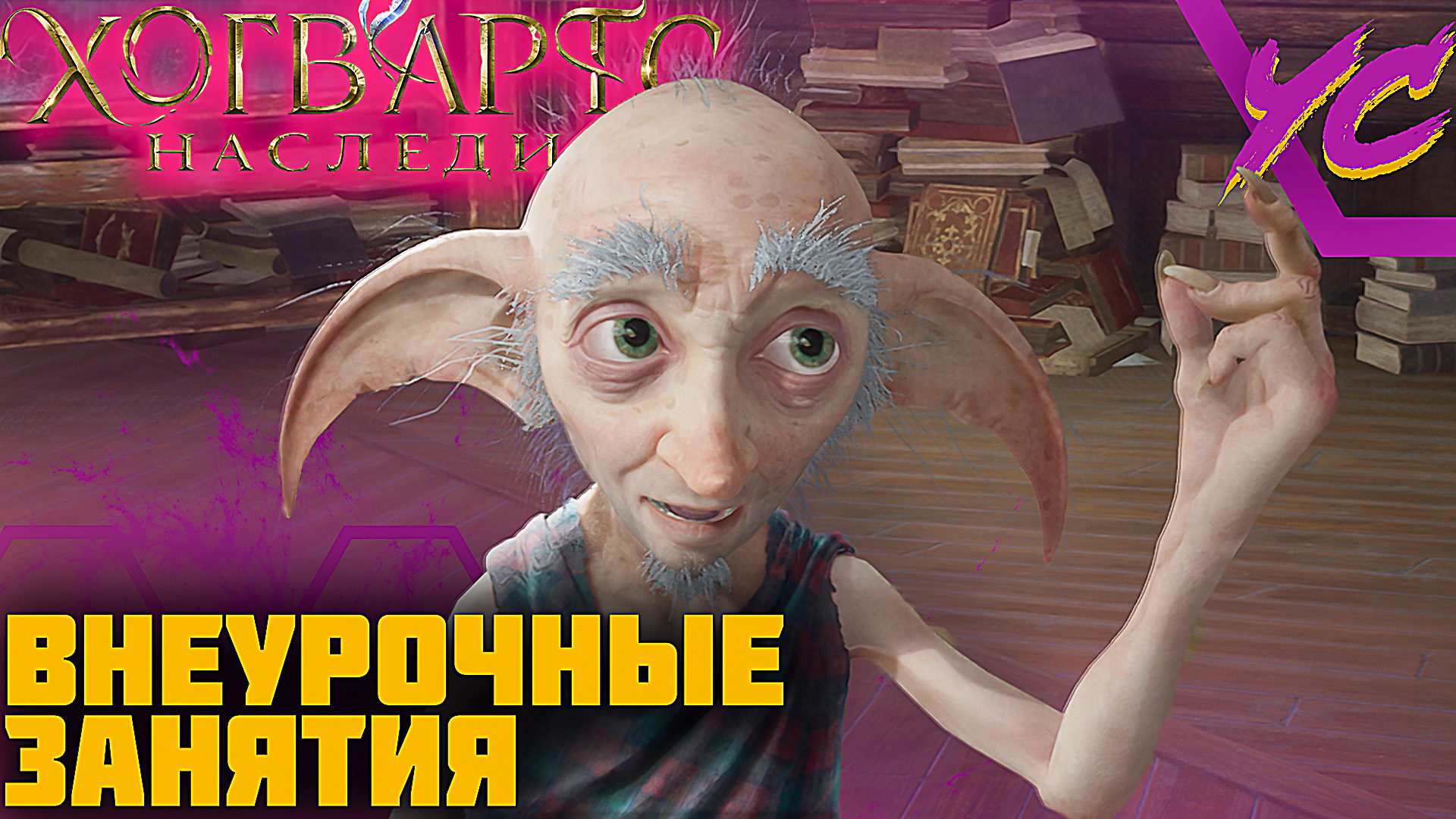 ВНЕКЛАССНЫЕ ЗАНЯТИЯ ◢ Hogwarts Legacy #3