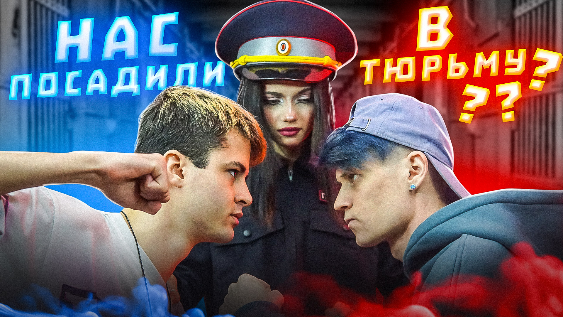 НАС ПОСАДИЛИ В ТЮРЬМУ?