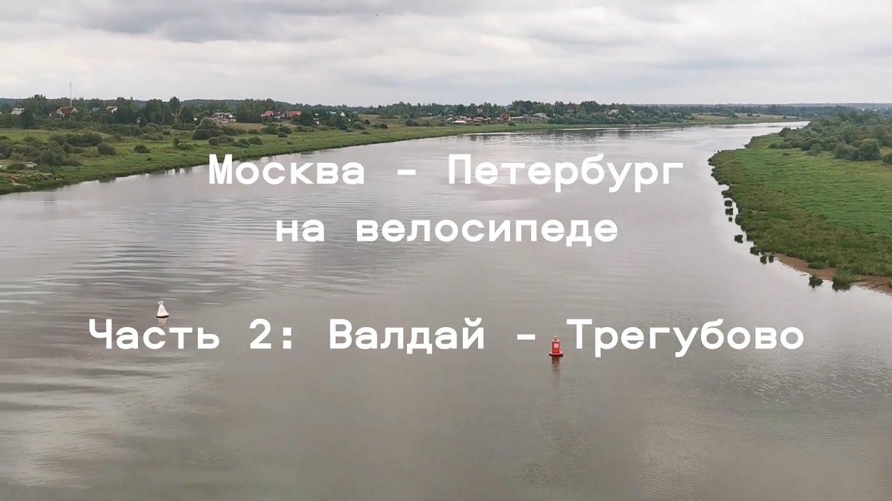 Москва - Петербург на велосипеде. Часть 2: Валдай - Трегубово.