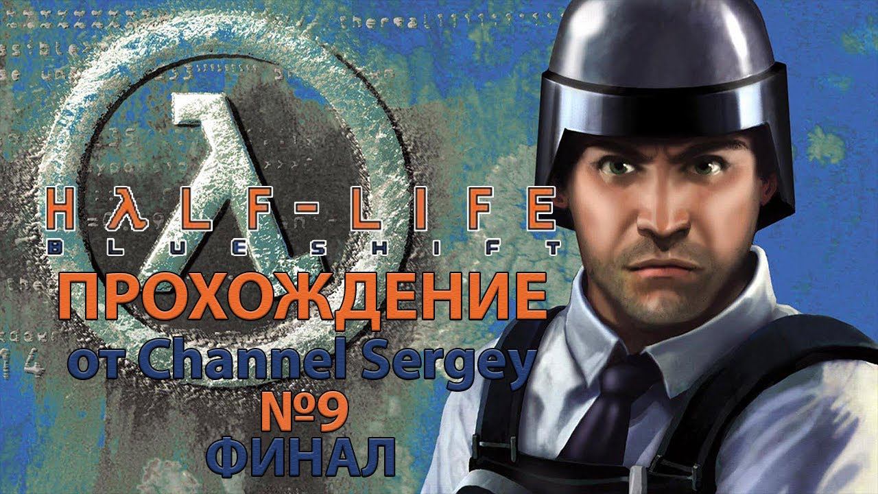Half-Life: Blue Shift. Прохождение. №9. ФИНАЛ. СКАЧОК ВЕРЫ.