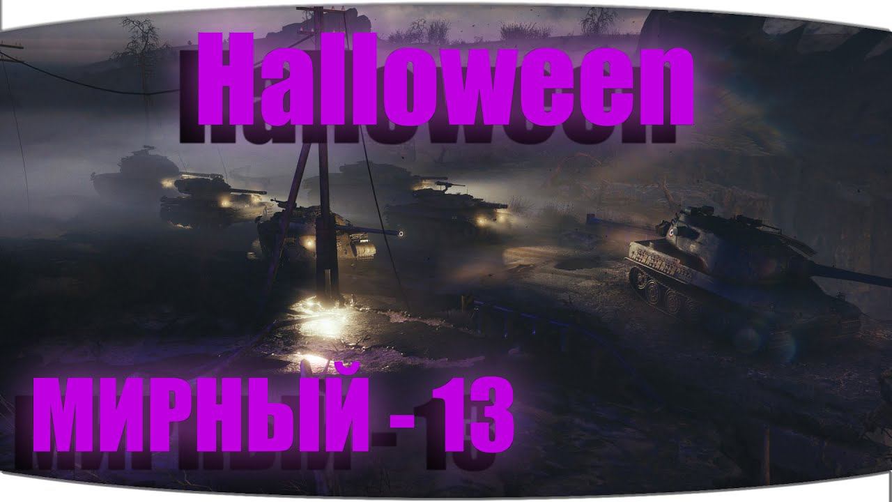 Мирный 13 | World of Tanks | 2021