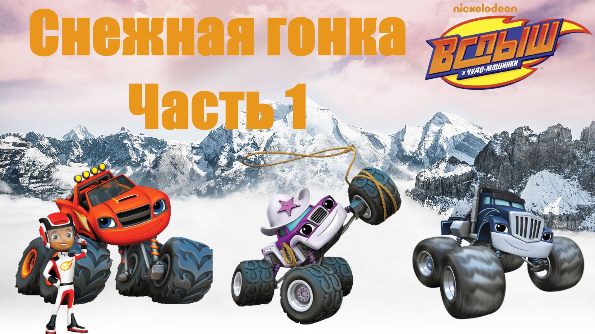 ВСПЫШ и чудо машинки! Снежная гонка! Часть 1. Великолепное соревнование против Старлы и Крушилы!