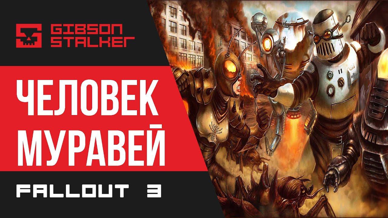 FALLOUT 3 - Жители Мегатонны и Муравьиное гнездо | 5 серия
