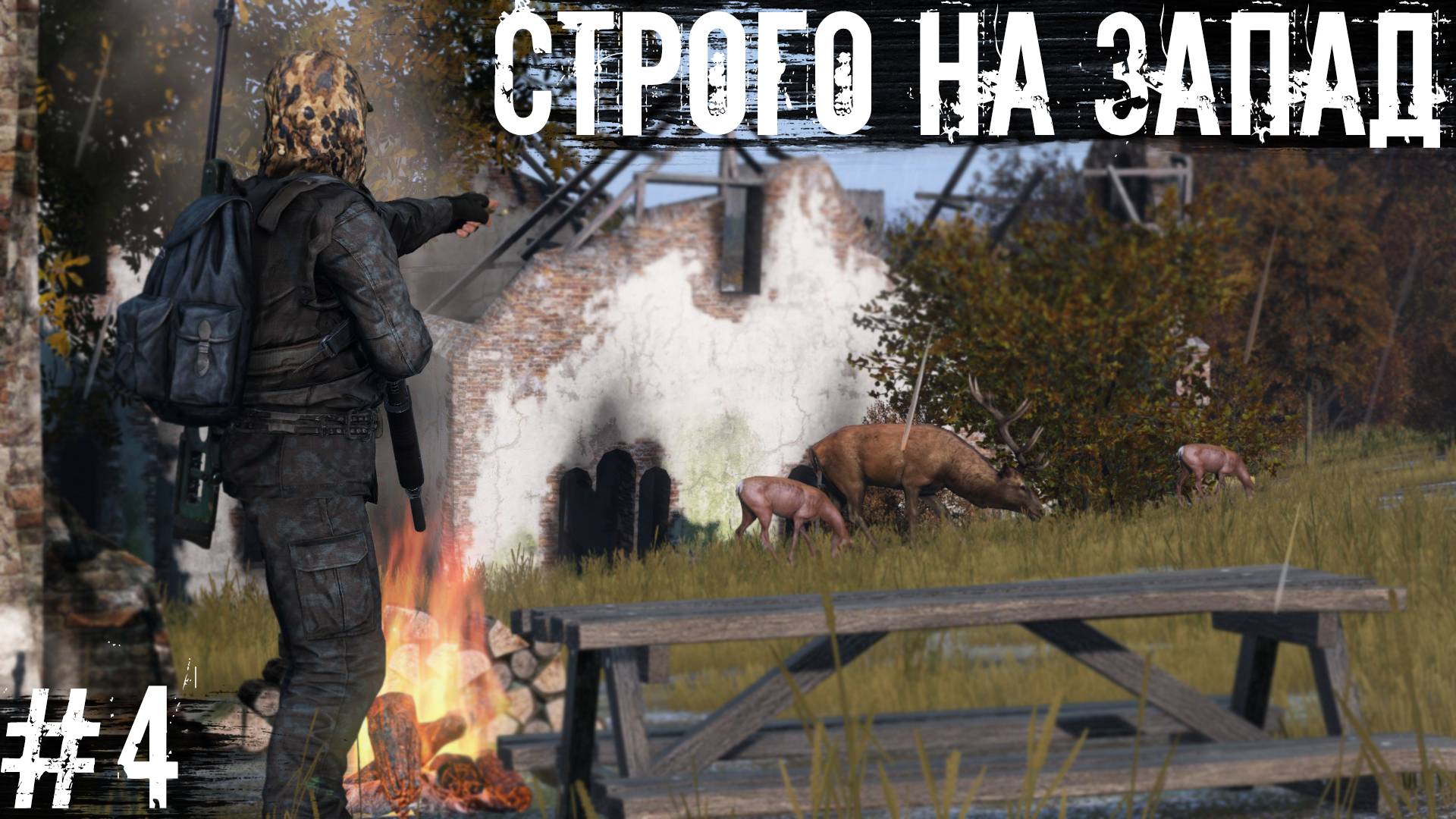 #4 Строго на Запад  | DayZ | The Twilight Zone |  #survival  #dayz