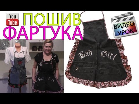 Пошив фартука для кухни своими руками.