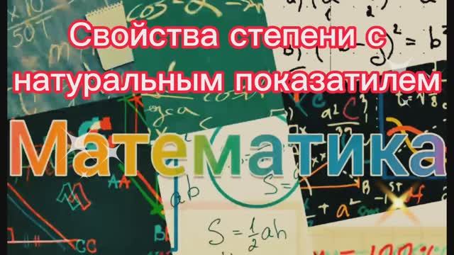 Свойства степени с натуральным показателем